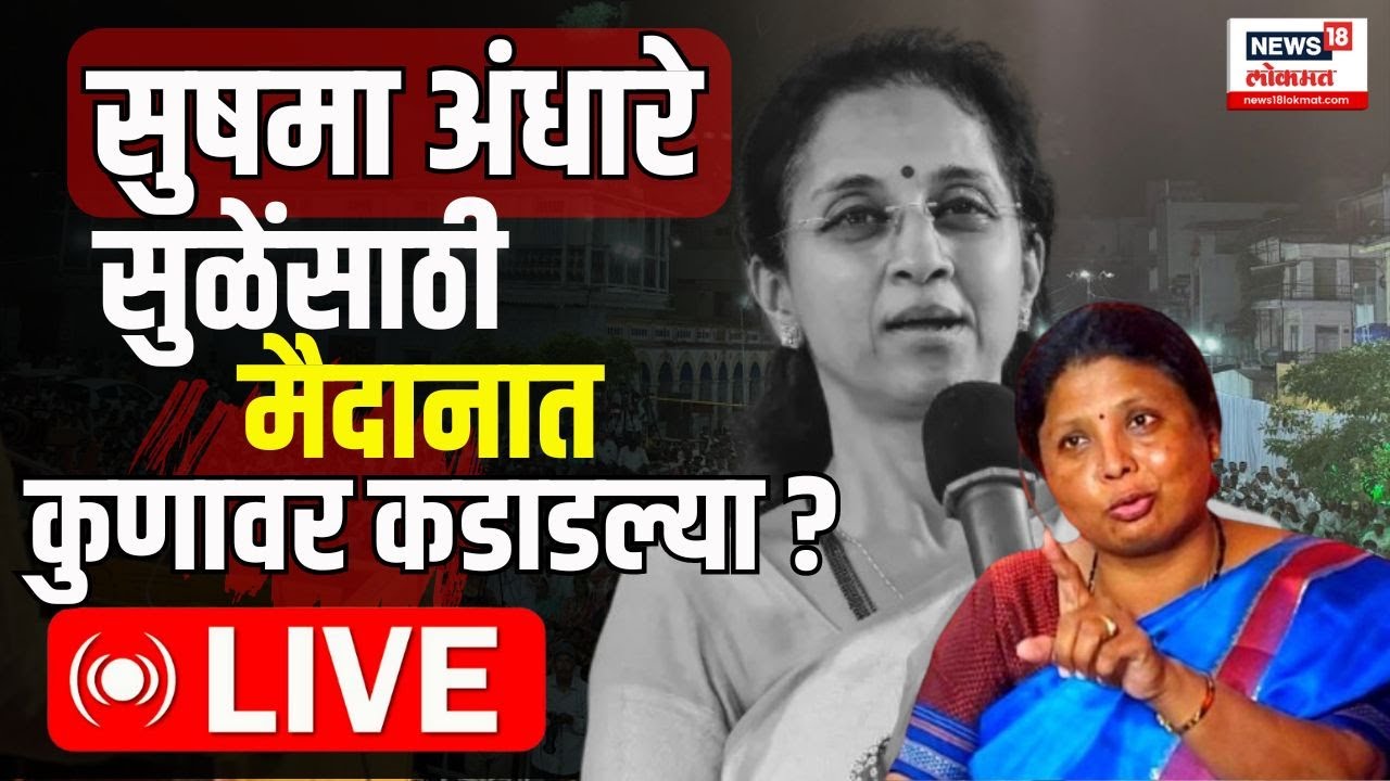 Sushma andhare LIVE: Supriya Suleसाठी साठी अंधारेंची जाहीर सभा । Lok ...
