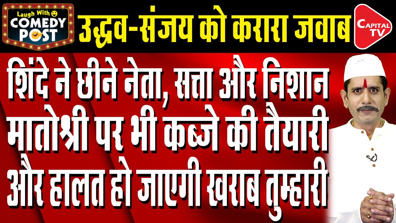 Eknath Shinde Big Blow To Uddhav Thackeray And Sanjay Raut | Comedy ...