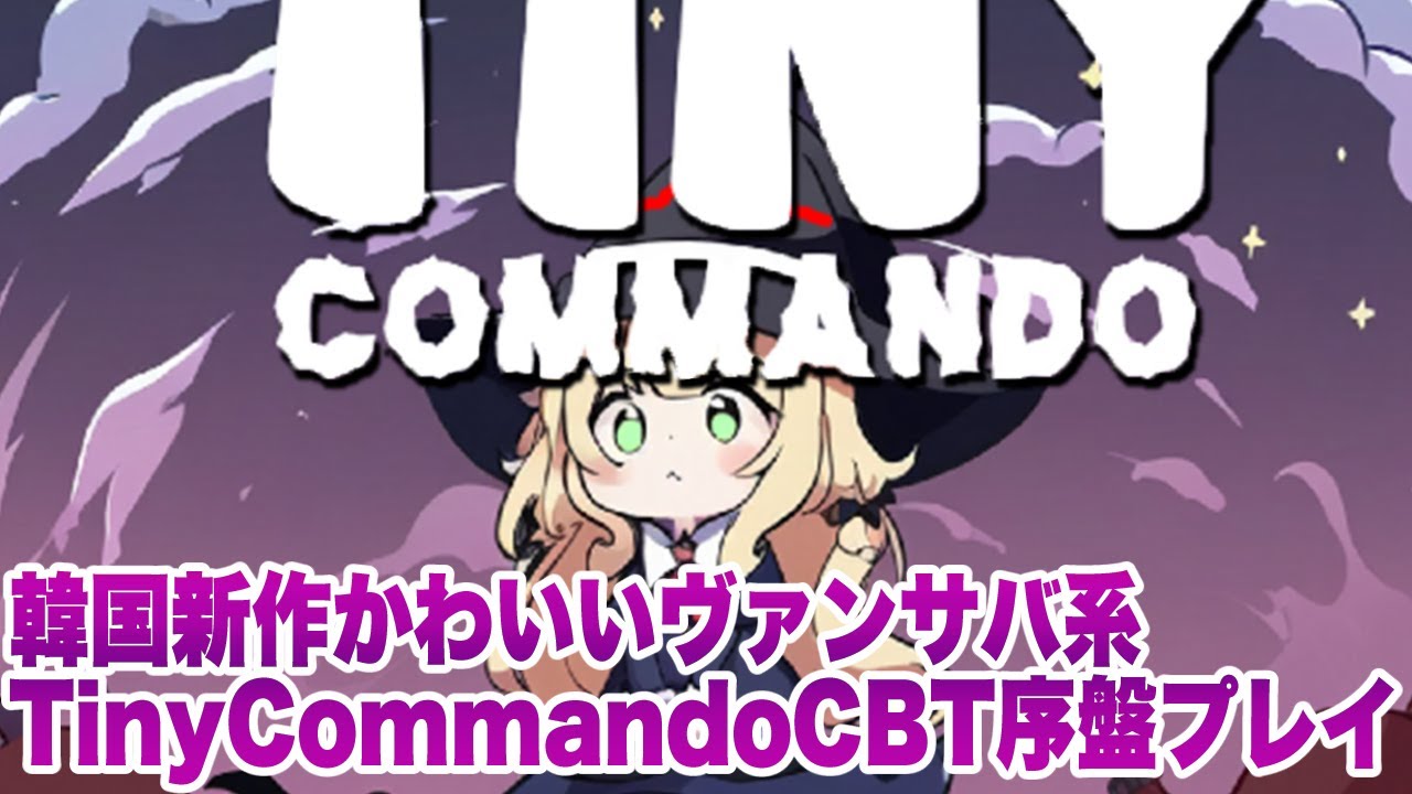 【Tiny Commando】CBT序盤プレイ【꼬꼬마 특공대】 - YouTube