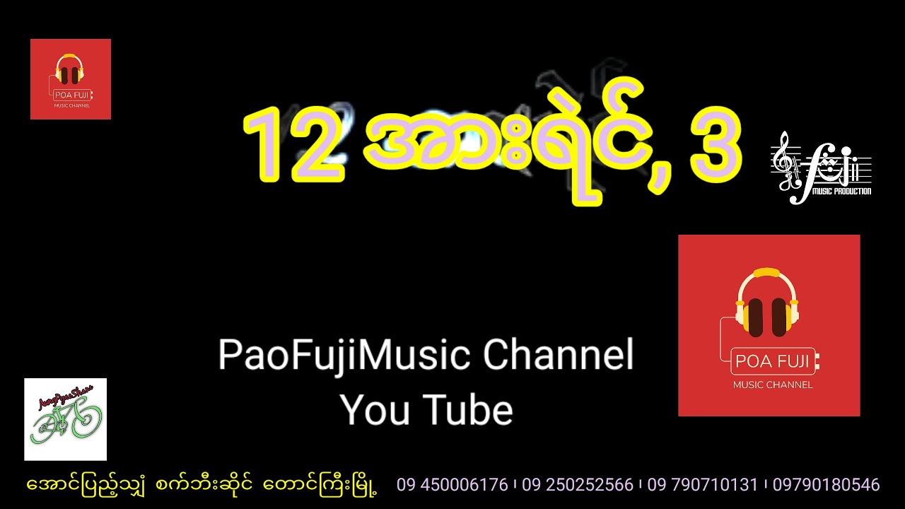 12အားရဲင်,3 လူစုံအဖွဲ့(Pao Sound ) - YouTube