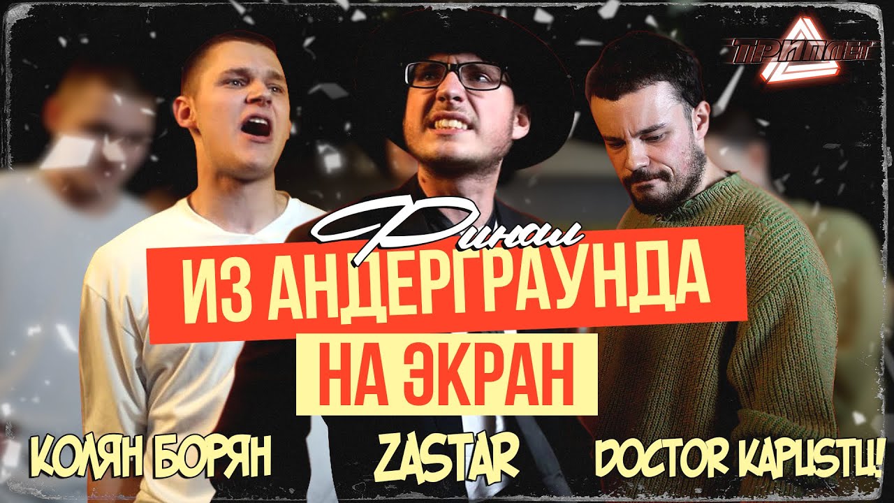 ТРИПЛЕТ: КОЛЯН БОРЯН vs ZASTAR vs DOCTOR KAPUSTU! (ФИНАЛ/ВТОРОЙ СЕЗОН/ИЗ АНДЕРА НА ЭКРАН/15.07. ...