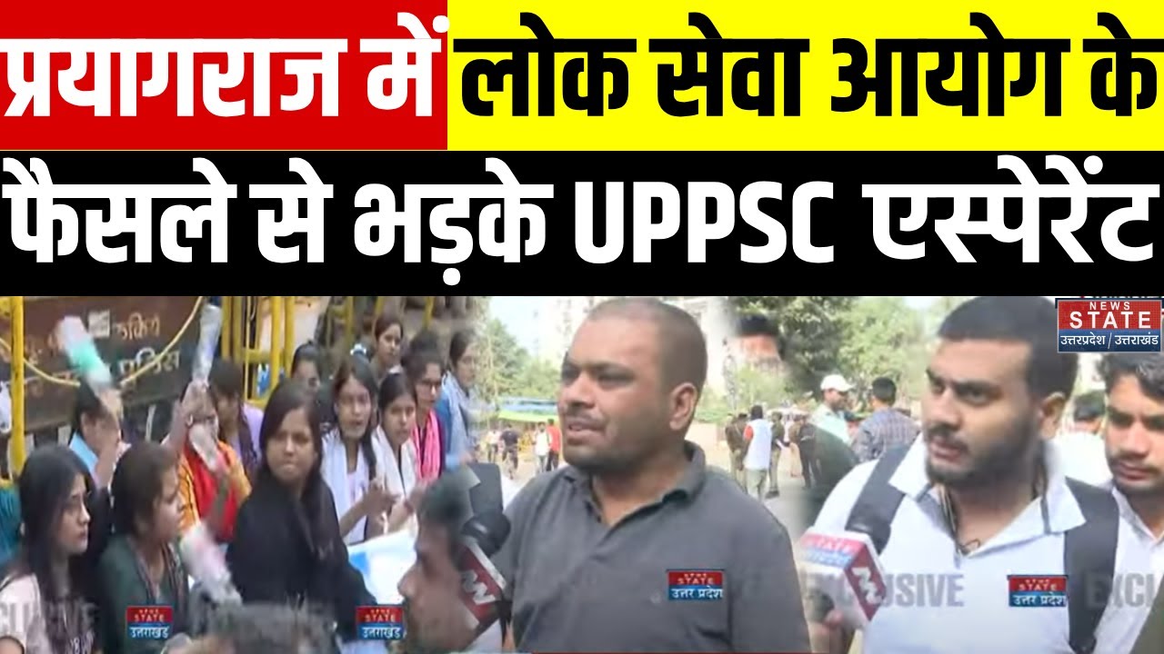 Prayagraj Student Protest: UP लोक सेवा आयोग के फैसले पर भड़के UPPSC ...