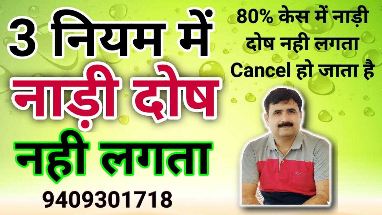 नाड़ी दोष। नाड़ी दोष का परिहार । 3 नियम में दोष नही लगेगा ।PART04। NADI ...