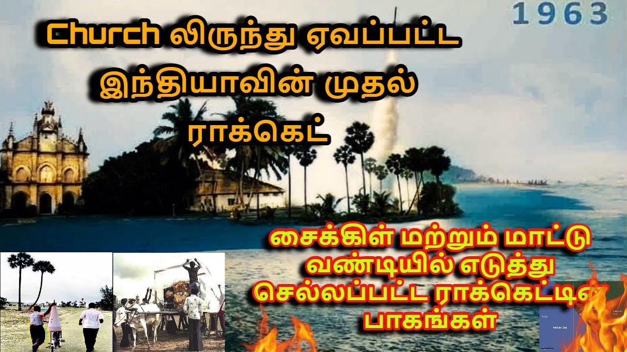 "The First Rocket Launch of India" || Church லிருந்து ஏவப்பட்ட ...