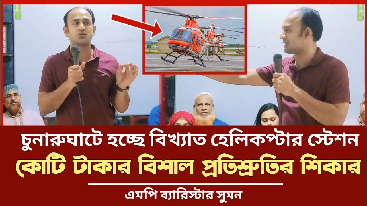 চুনারুঘাটে হচ্ছে বিখ্যাত হেলিকপ্টার স্টেশন কোটি টাকার বিশাল ...
