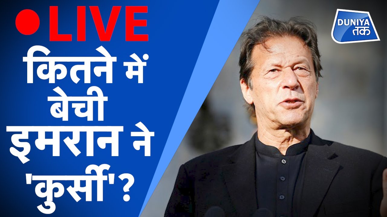 Ep20: कितने में बेची इमरान ने 'कुर्सी'?। Live with Geeta Mohan । पूछें ...