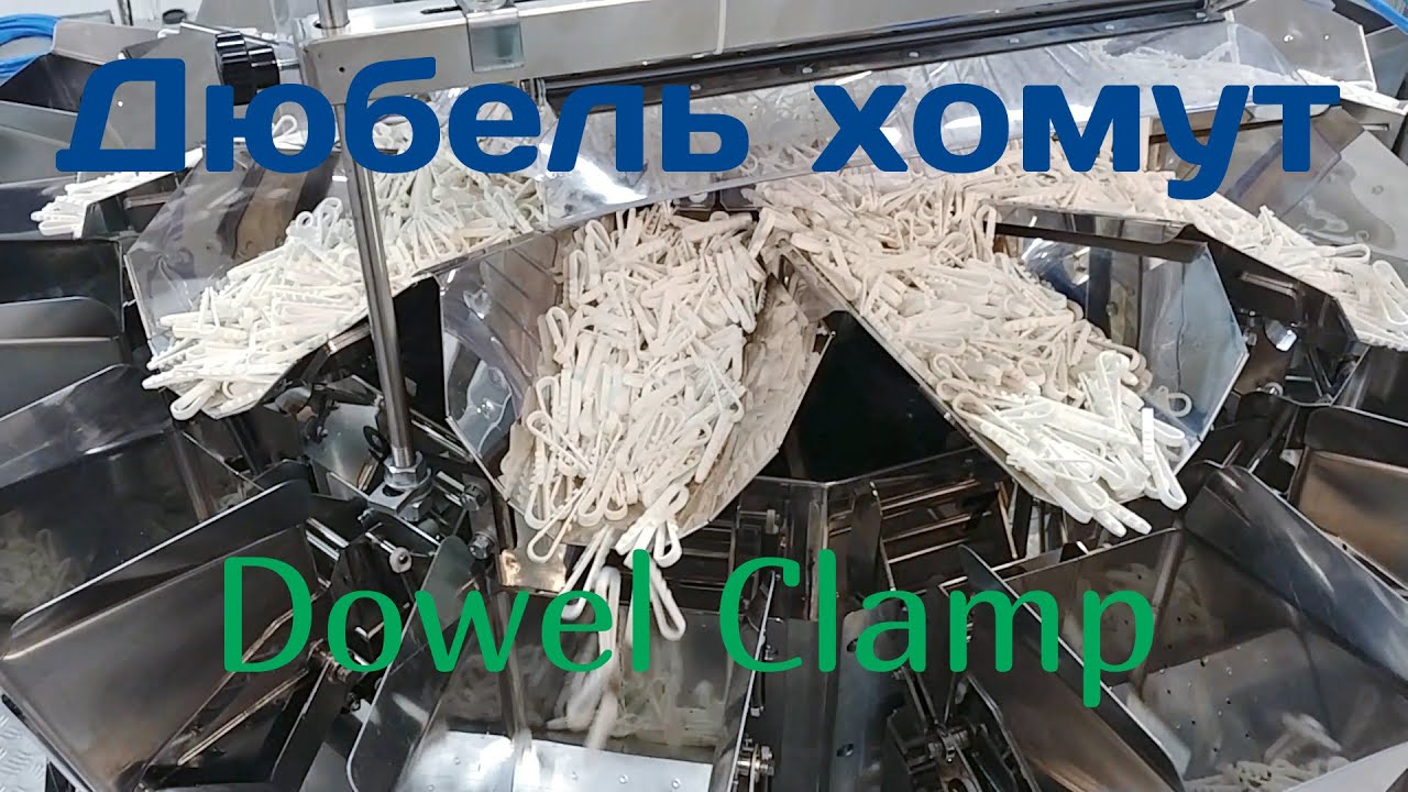 Фасовка дюбелей - Dowel Packaging - YouTube