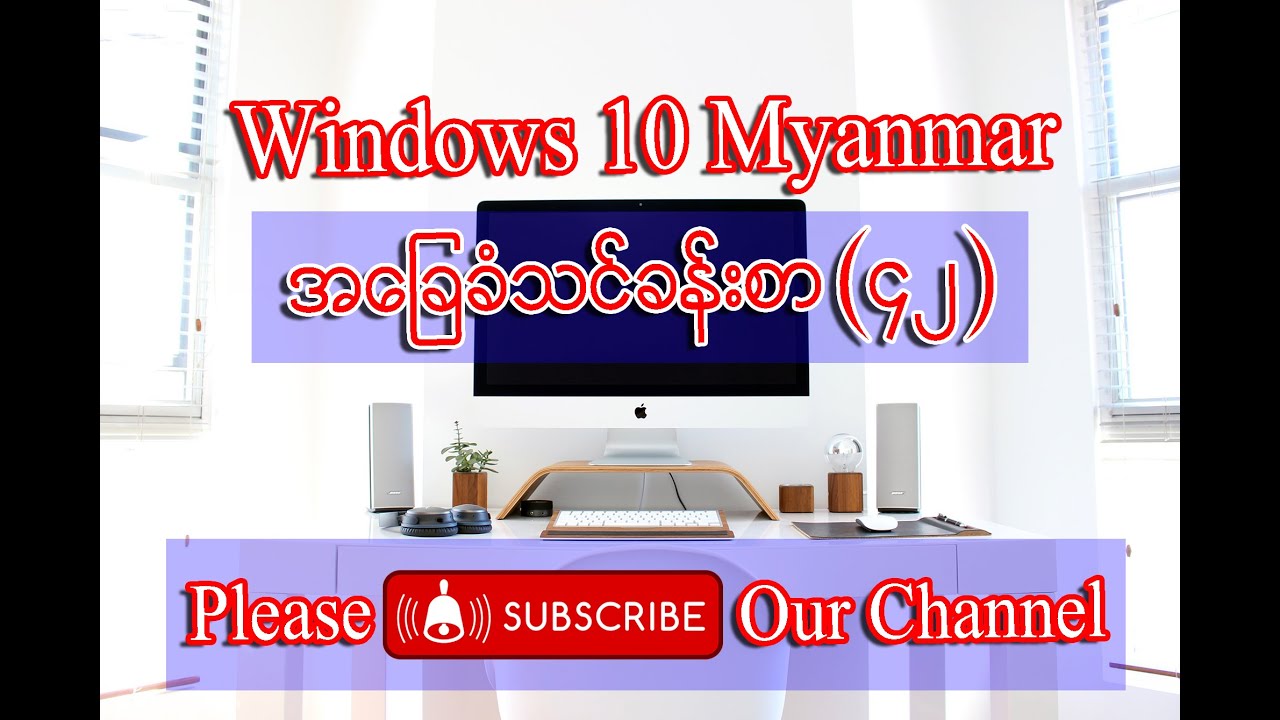 Microsoft Account | Computer Basic Lesson Myanmar | ကွန်ပျူတာအခြေခံသင ...