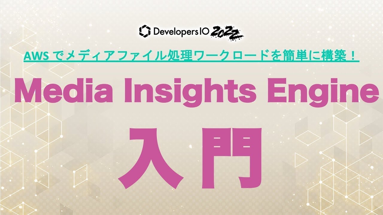 AWS でメディアファイル処理ワークロードを簡単に構築！「AWS Media Insights Engine」入門 #devio2022 - YouTube