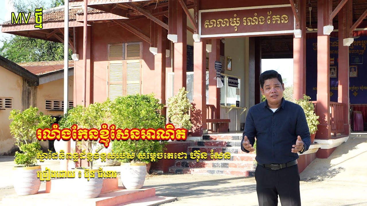 រលាំងកែនខ្ញុំសែនអាណិត ll ប៊ុន ជំនោរ#ចគខ - YouTube