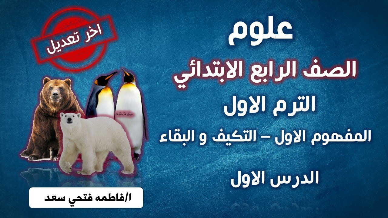 علوم الصف الرابع الابتدائي الترم الاول الوحده الاولي المفهوم الاول