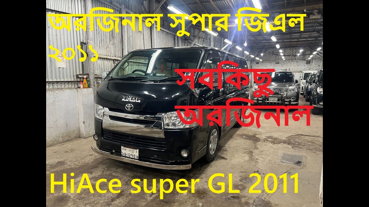 HIACE SUPER GL 2011🔥অরজিনাল সুপার জিএল ২০১১🔥 Hiace Super GL🔥super gl🔥 ...