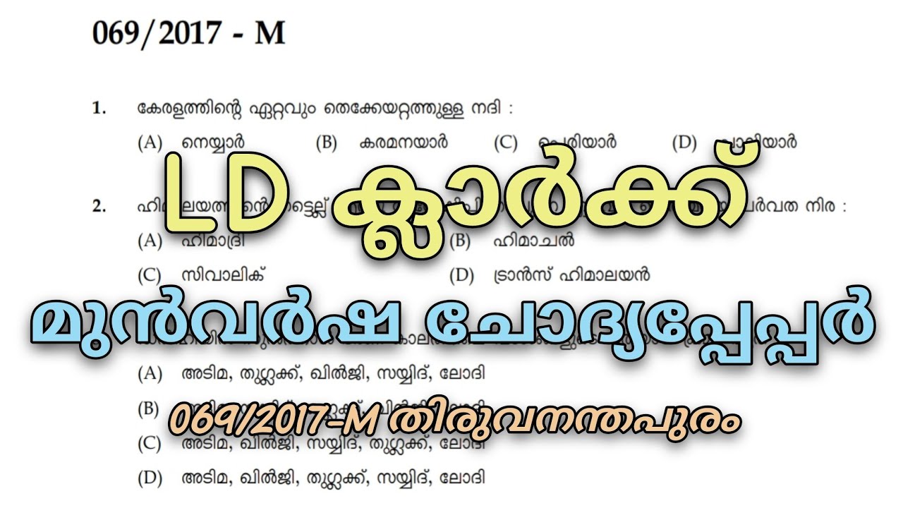 LDC 069/2017 thiruvananthapuram/ malappuram previous question paper ...