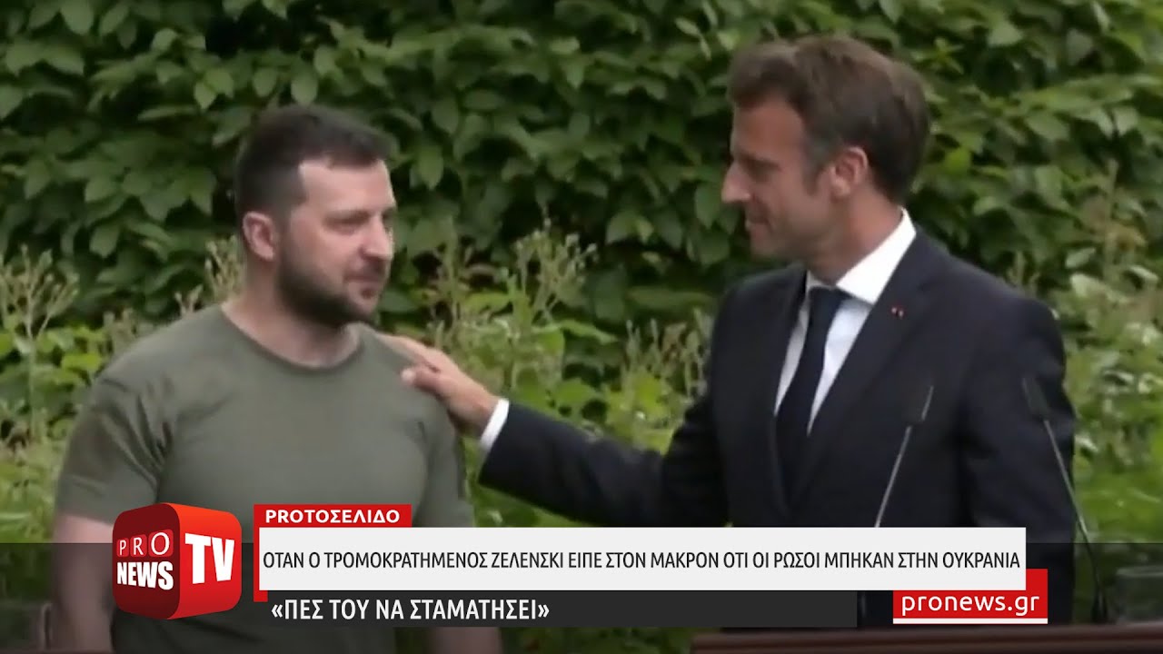 Η στιγμή που ο τρομοκρατημένος Ζελένσκι λέει στον «άφωνο» Μακρόν ότι οι ...