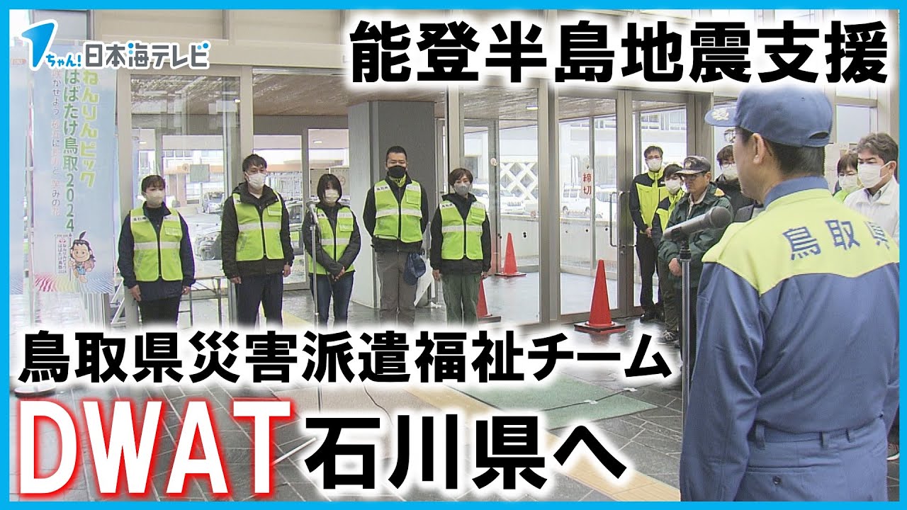 【DWAT】鳥取県災害派遣福祉チームが石川県に - YouTube