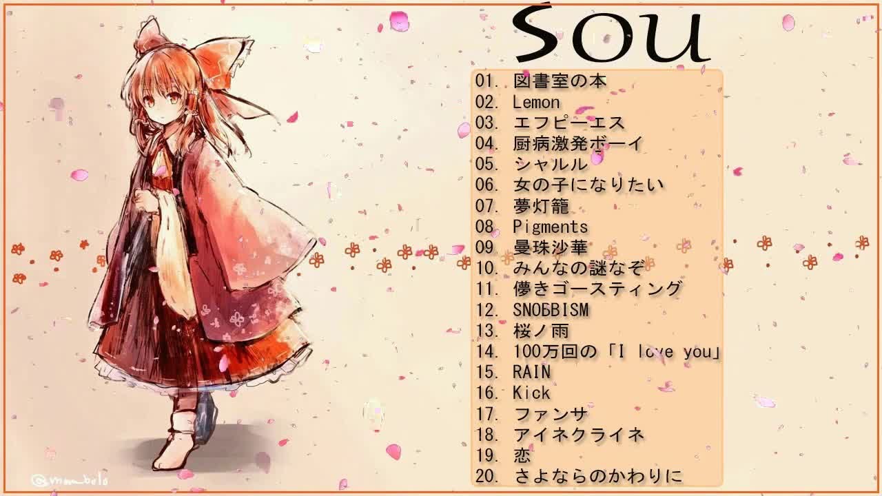 Sou 2020のTOP20曲カバーSouSouベストカバーベスト歌い手Souフルプレイリスト - YouTube