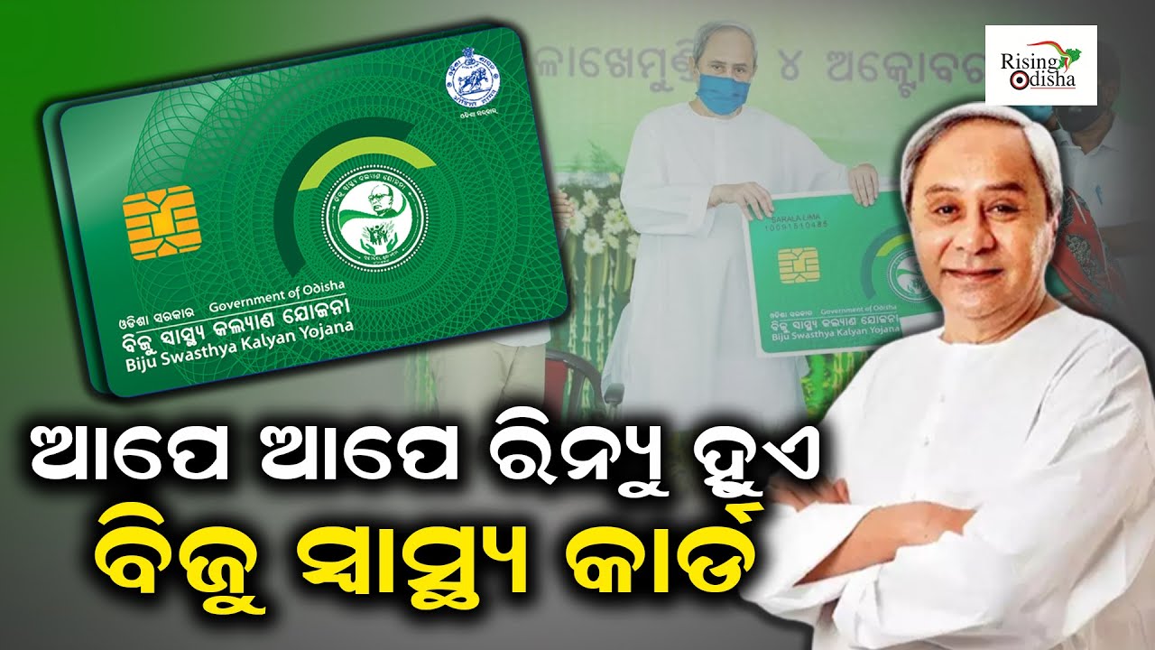 BSKY Card Renewal Gets Automatically | Biju Swasthya Kalyan Yojana Card ...