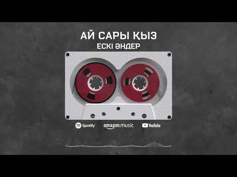 Ескі әндер Ай Сары қыз