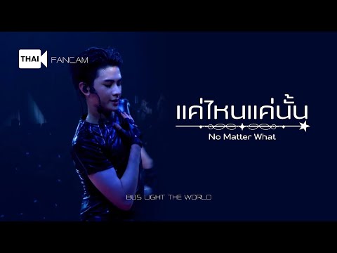 20250314 [THAI FANCAM] Mo Matter What - BUS Because of you i shine | The 1st Concert LIGHT THE WORLD