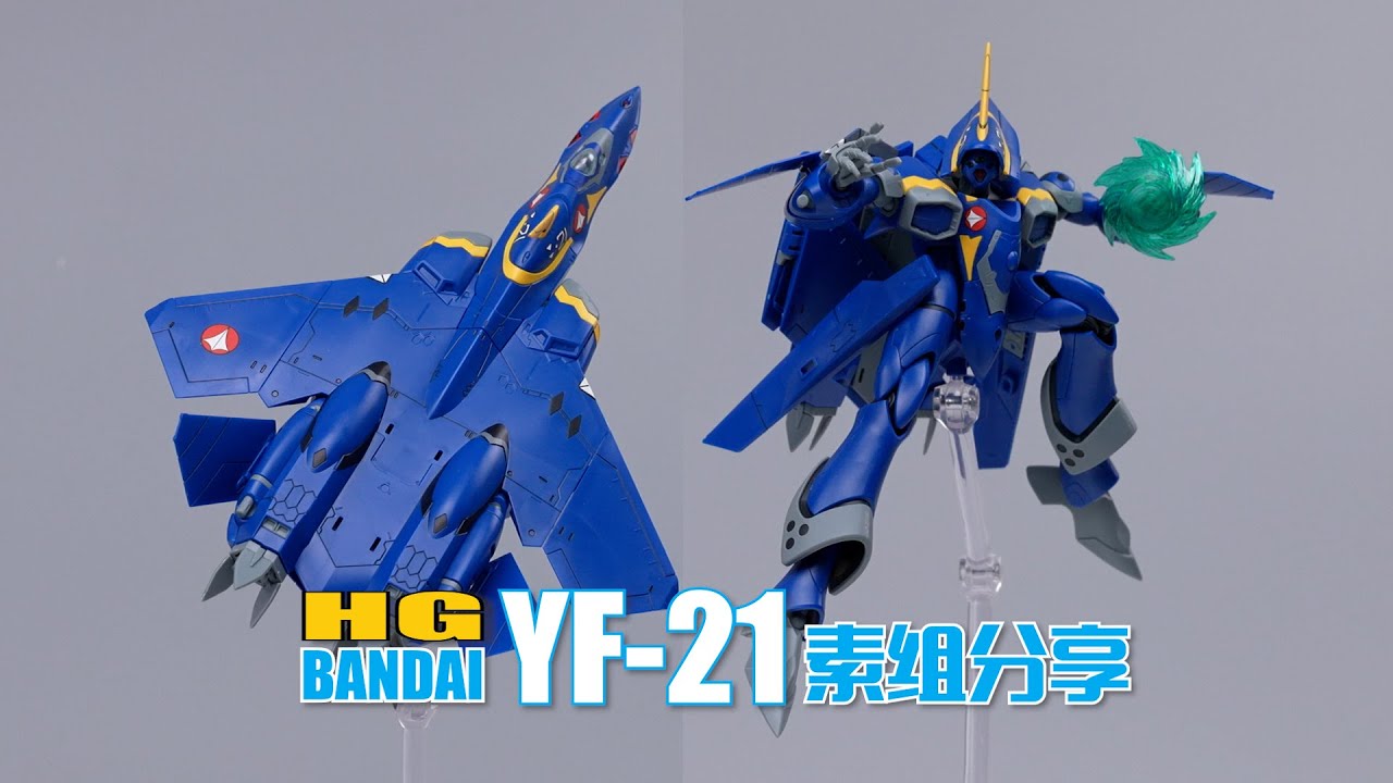 開年王炸！ 萬代HG YF-21 素組分享【超時空要塞PLUS】 - YouTube
