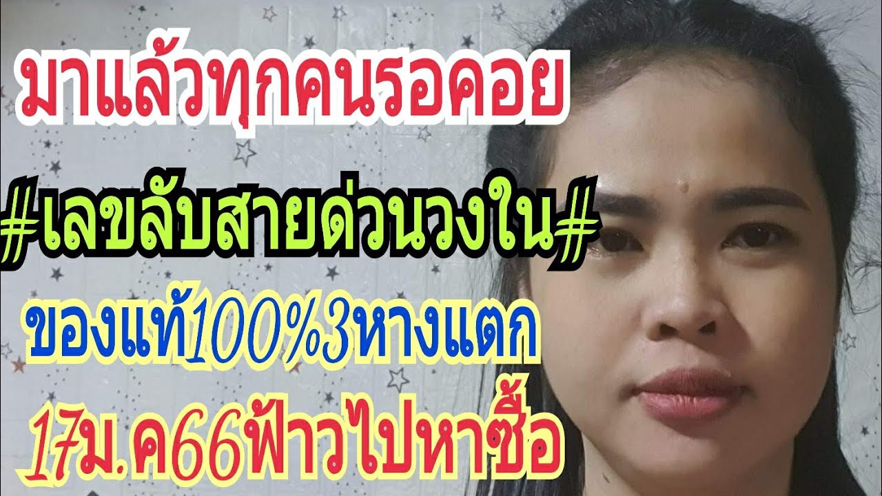 มาแล้ว สายด่วนวงใน2หางแตก17ม ค66ฟ้าวไปหาซื้อ Youtube
