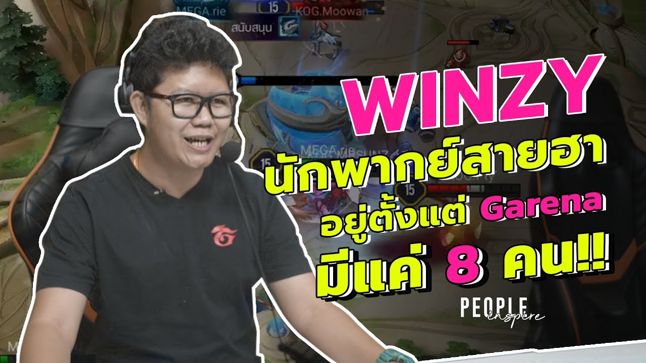 WINZY นักพากย์สายฮา อยู่ตั้งแต่ Gerena มีแค่ 8 คน!!! | People Inspire ...