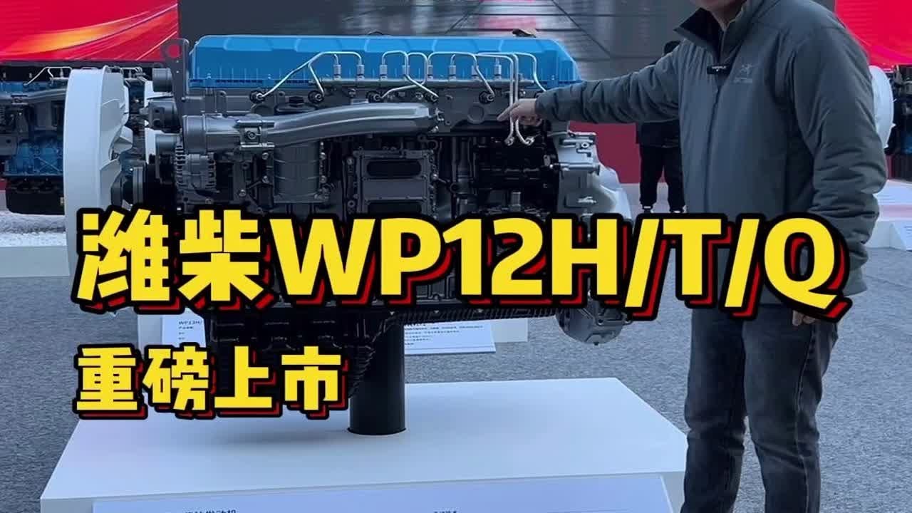 千呼万唤使出来，WP12H/T/Q发动机，潍柴发动机中的“战斗机”！ - YouTube