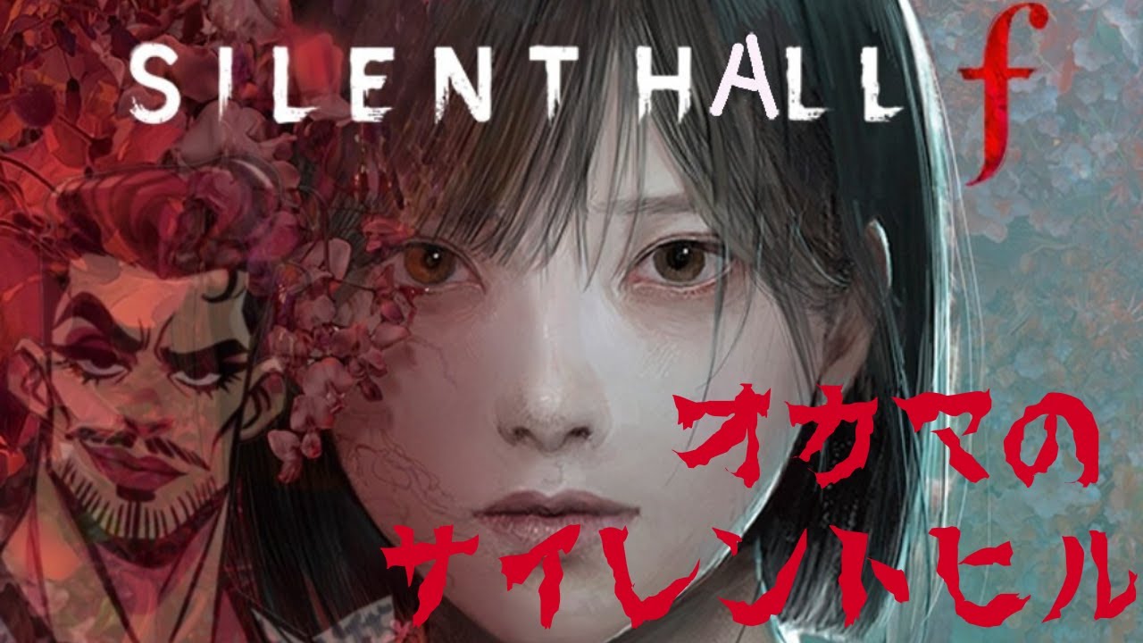 1】オカマの行き先は生還か彼岸か【silentHillf】 - YouTube