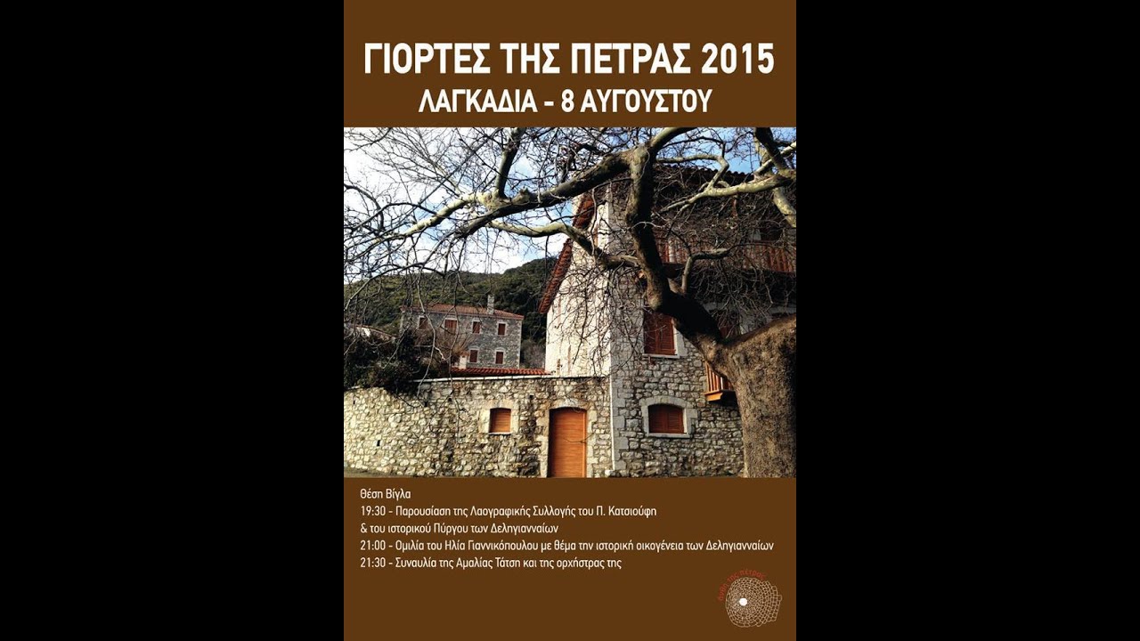 Ανθη της Πέτρας 2015 - YouTube