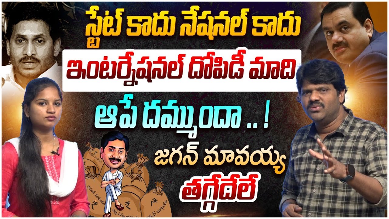 జగన్ మావయ్య తగ్గేదేలే | Journalist Manik Shocking Comments On Adani ...