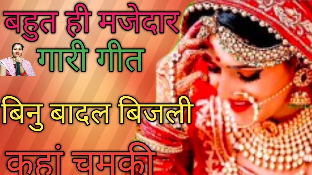 गारी गीत l बिनु बादल बिजली कहां चमकी l gaari geet lvivah gaari geet # ...