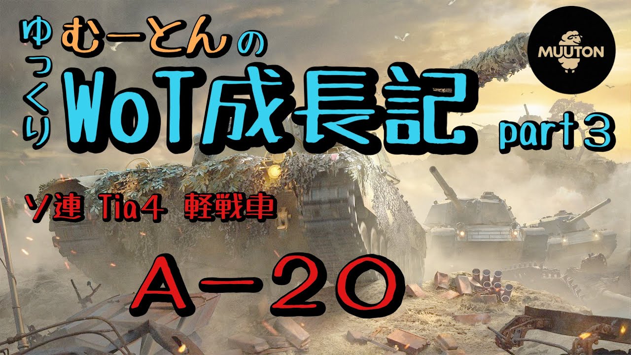 【VOICEVOX実況】むーとんのゆっくりWoT成長記【part3】 - YouTube