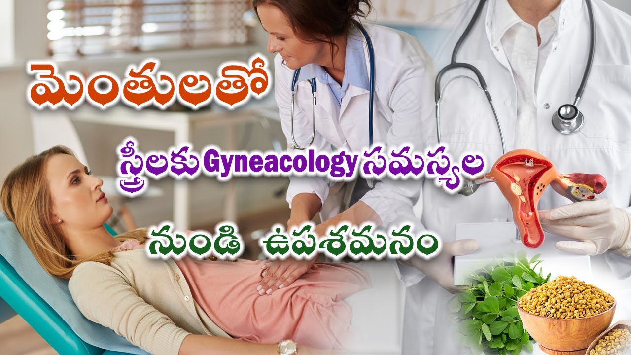 మెంతులతో స్త్రీలకు Gynec సమస్యల నుండి ఉపశమనం Relieve Gynecological ...