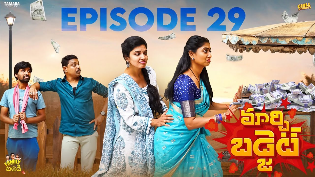 మార్చి బడ్జెట్ || Family Bandi Telugu Web Series || Episode 29 || Chill ...