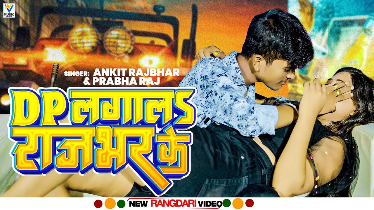 #video | DP लगाल राजभर के |#Ankit Rabhar & #Prabha Raj |#Re Pagali DP ...