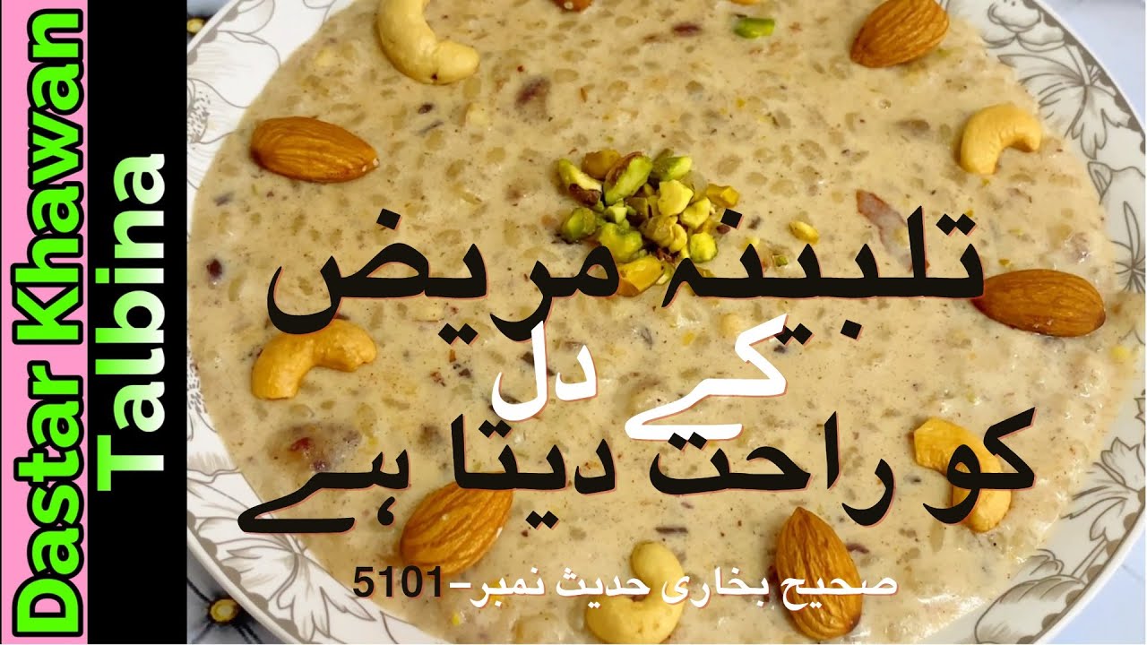 Talbina Recipe | Healthy Talbina Recipe | Talbena تلبينہ مريض كے دل كو ...