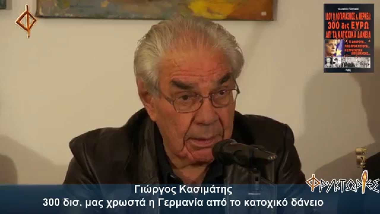 Γιώργος Κασιμάτης.Επιτροπή Διεκδίκησης Γερμανικών Αποζημιώσεων - YouTube