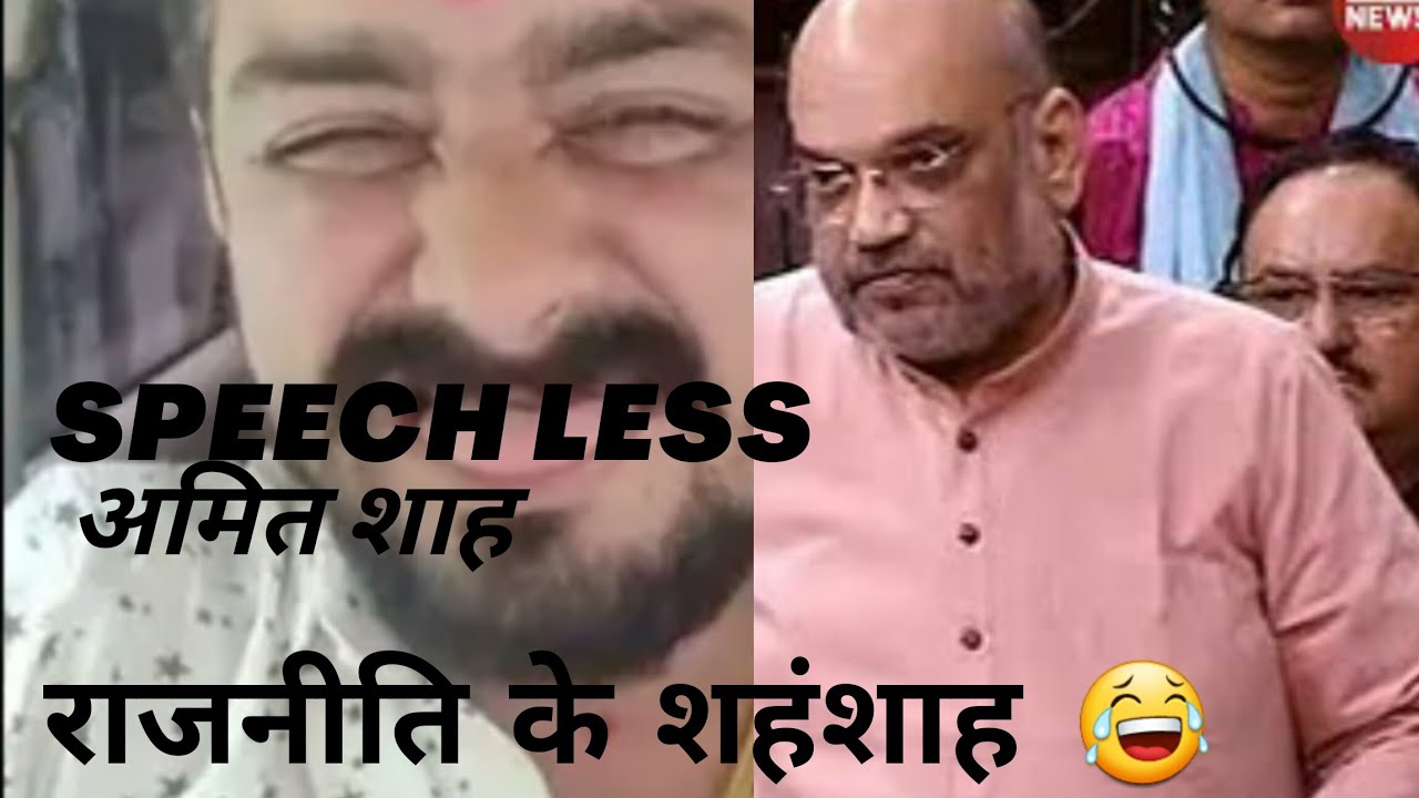 Speech Less Amit shah | Amit Shah meme asmr - ft. Lawda ka sarkar ...