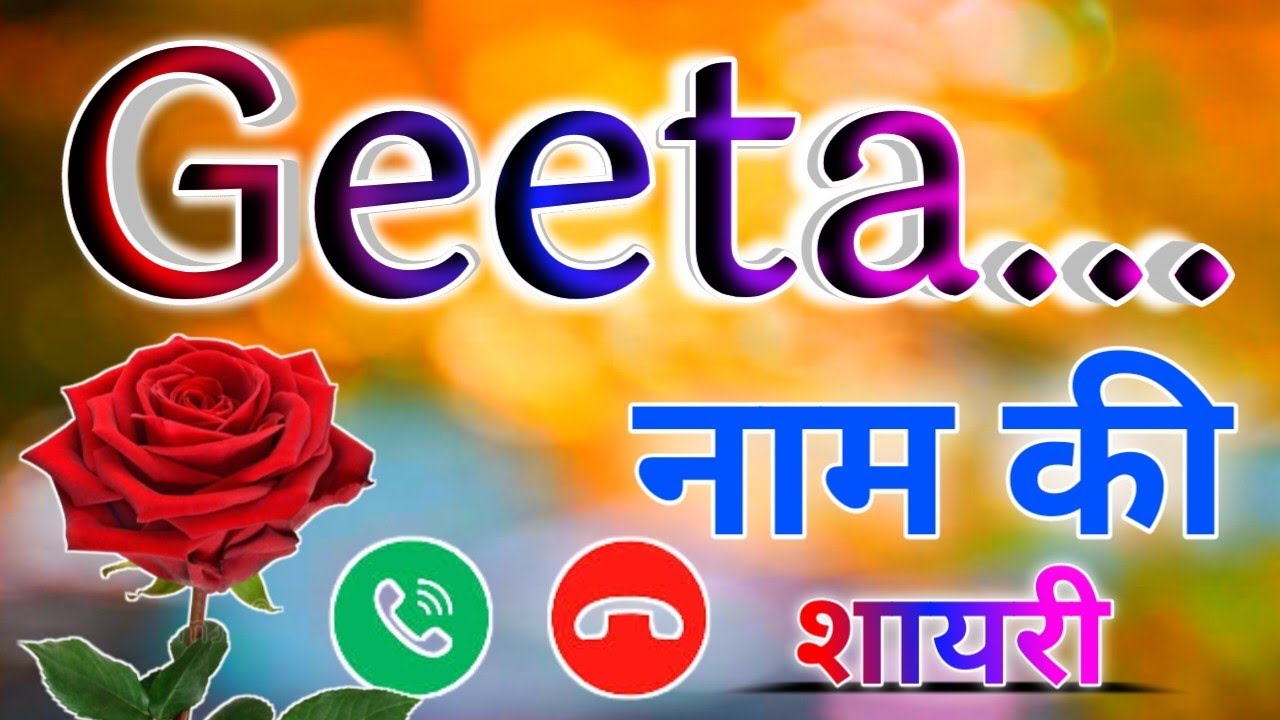 गीता नाम की न्यू रोमांटिक शायरी 🌹Geeta shayari ringtone🌹 Geeta Ringtone ...