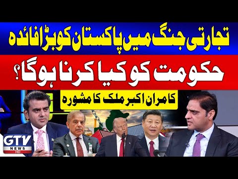 Global Trade War | Pakistan Has A Big Advantage | Kamran Akbar Malik's Advice | Jaiza | GTV News