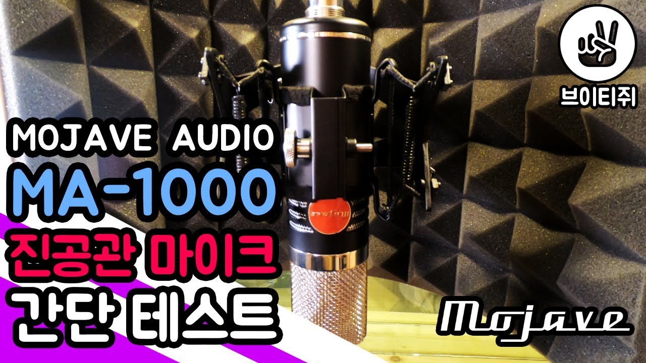 MOJAVE AUDIO - MA-1000 진공관 콘덴서 마이크 테스트 BY 브이티쥐 [MICROPHONE TEST] - YouTube