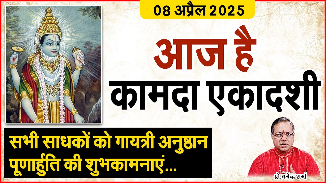 आज है कामदा एकादशी | Prof. Dharmendra Sharma - YouTube