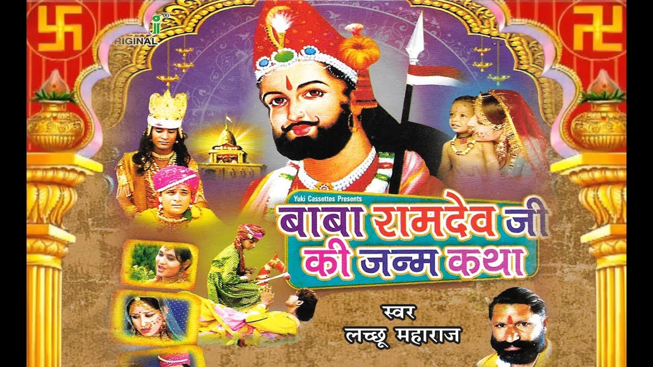 भगवान रामदेव जी की जन्म कथा | Baba Ramdev Janm Katha | लच्च्छू महाराज | Rajasthani Katha | Video ...