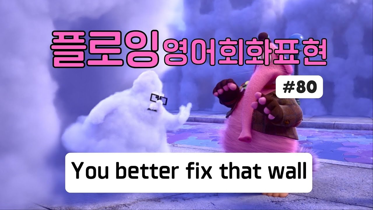 [영어회화표현 - 인사이드아웃] 80. You better fix that wall - YouTube