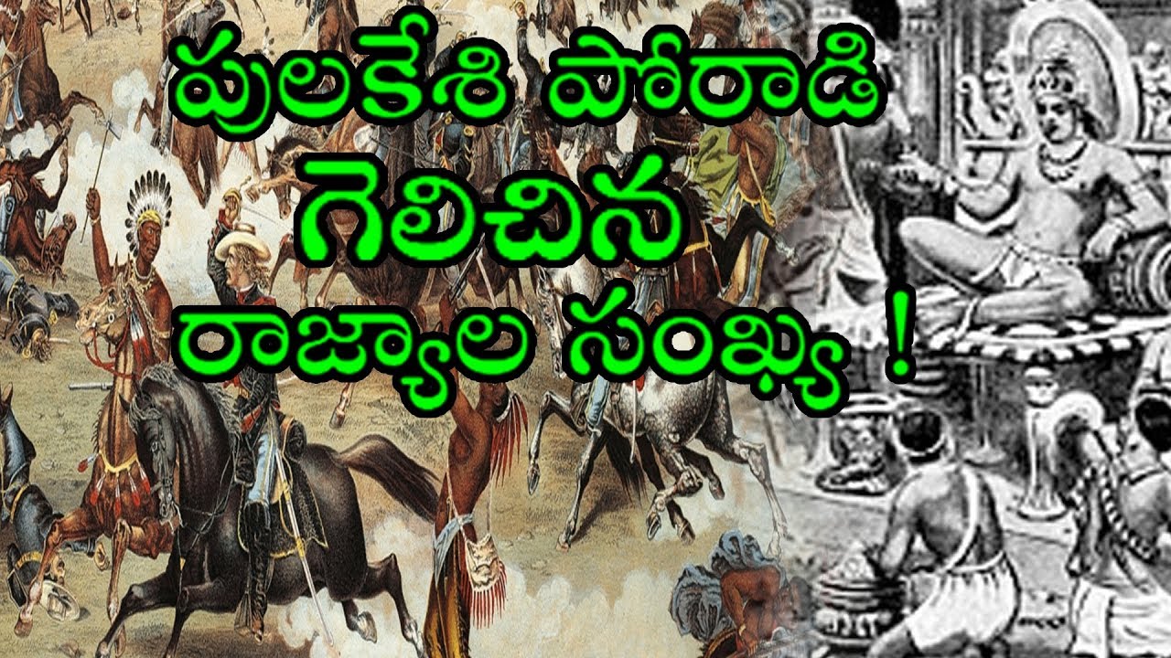 రెండవ పులకేశి పోరాడి గెలిచిన రాజ్యాల గురించి మీకు తెలుస్తే ఆశ్చ్యర్య ...