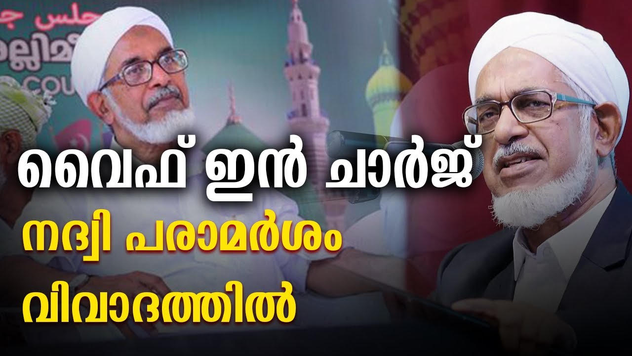 മന്ത്രിമാർക്കുള്ള Wife In Charge? ബഹൗദ്ദീന്‍ നദ്വി പരാമർശം പൊളിച്ചു ...