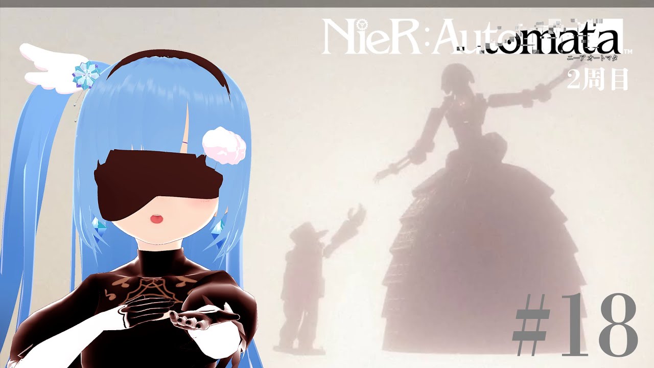ニーアオートマタ 二周目 】 18 ☁ね、私を見て。キレイになった、私だけを見てて…!(ネタバレ注意)目指せ全エンド回収 【 空雪ルミア