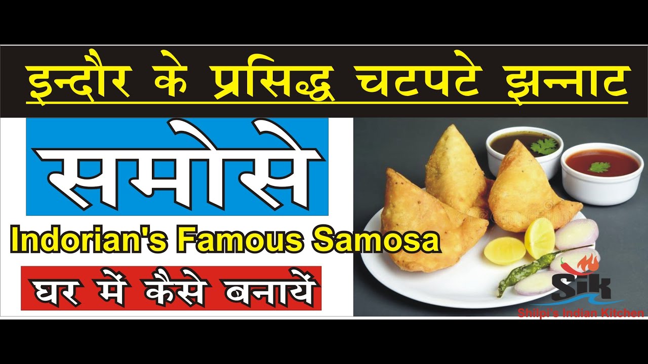 Samosa | घर पर हलवाई जैसे खस्ता समोसे बनाये। Indori Samosa| Perfect ...