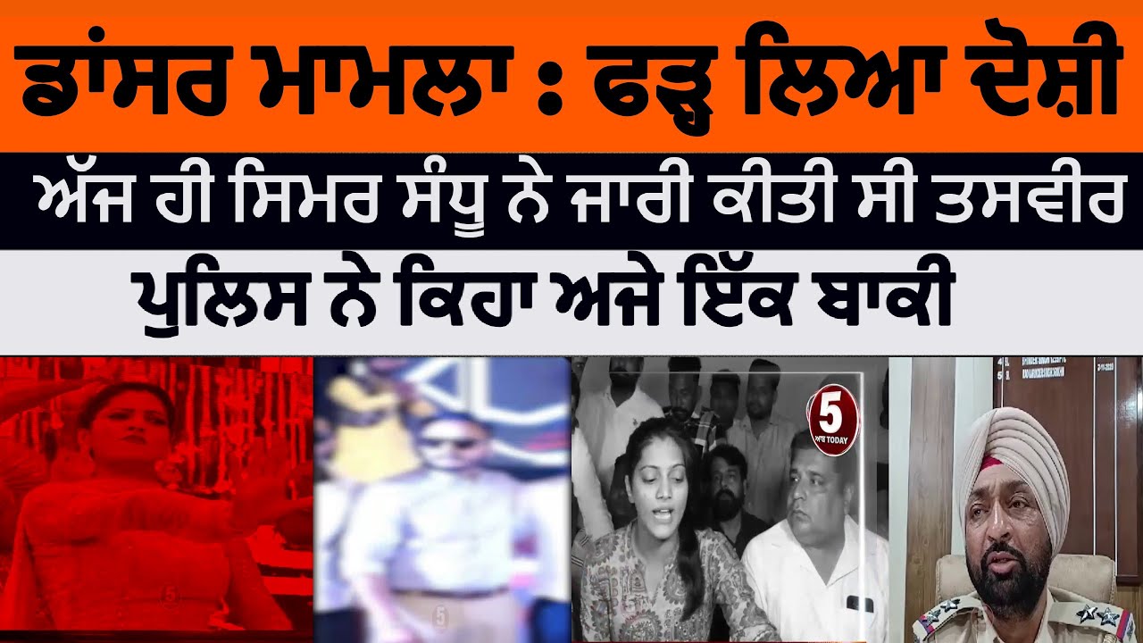 samrala dancer case |accused arrested in samrala |simar sandhu dancer ...