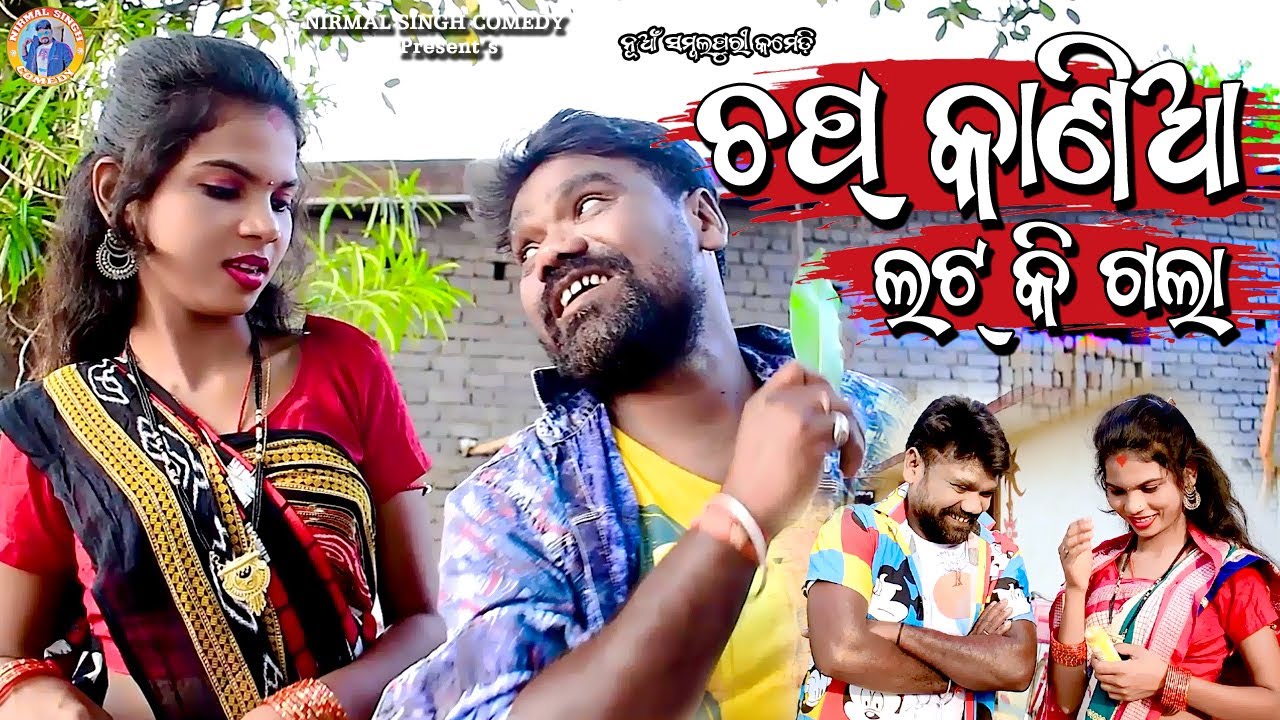 CHAP KANIAA LATKIGALA ||NEW SAMBALPURI COMEDY||NIRMAL SINGH,PINKI,ARJUN ...